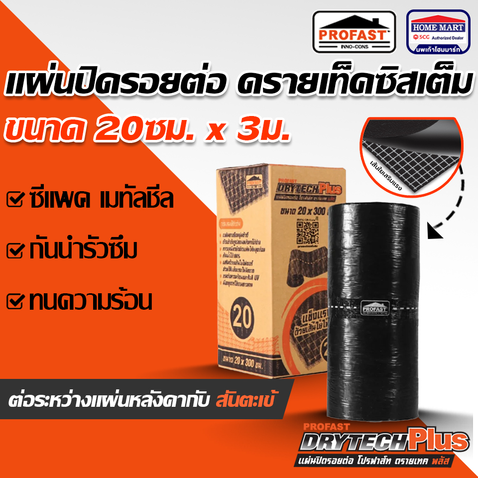 แผ่นปิดรอยต่อหลังคา เทปอุดรอยรั่วหลังคา PROFAST 20ซม.x3ม. แผ่นปิดครอบหลังคา แผ่นปิดชนผนัง โปรฟาส ...