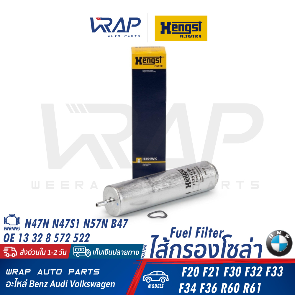 ⭐ BMW ⭐ กรองโซล่า | เครื่อง N47N N47S1 N57N B47 รุ่น F20 F21 F30 F32 ...