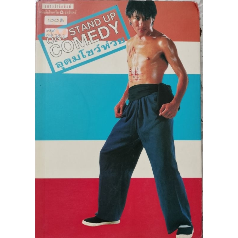 One stand up comedy อุดมโชว์ห่วย | Shopee Thailand