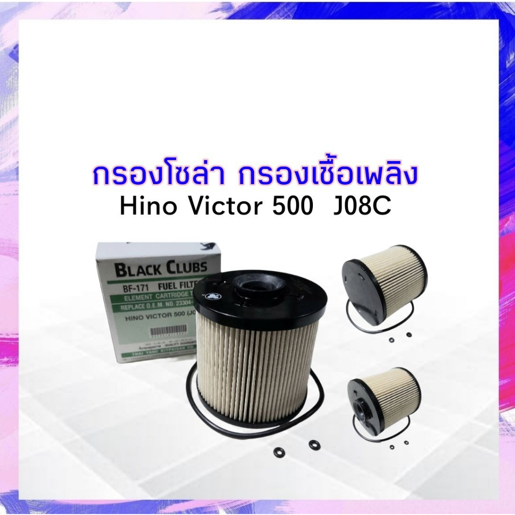 กรองโซล่า Hino Victor 500 BF-171 BC 23304-EV290 กรองเชื้อเพลิง กรองดัก ...