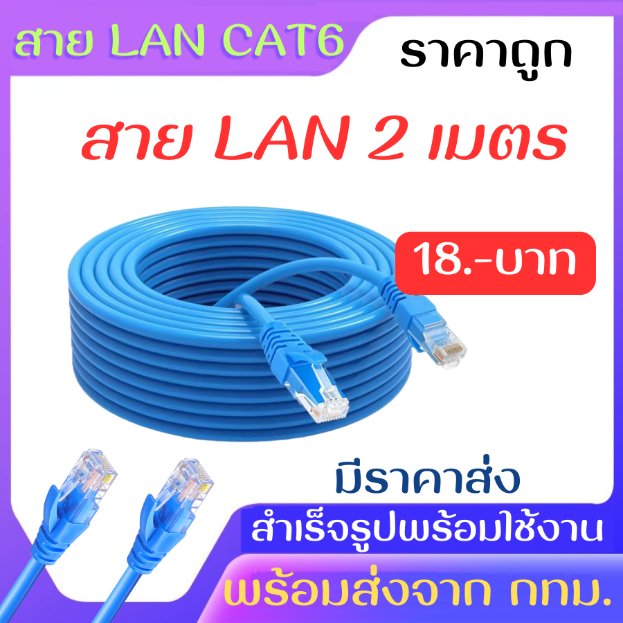 สายแลน2เมตร สายสำเร็จรูป 2เมตร สาย LAN LINK CAT6 ราคาส่ง | Shopee Thailand