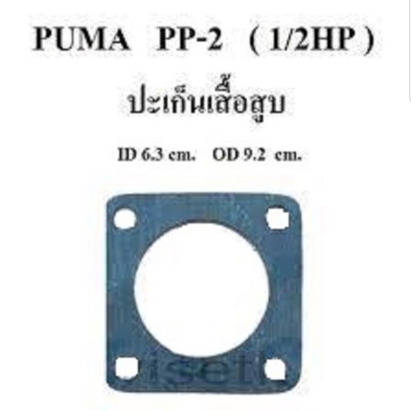 ปะเก็นเสื้อสูบ ปะเก็นล่าง ปั๊มลม PUMA PP-2 1/2แรงม้า อะไหล่ปั๊มลม ประเก็นเสื้อสูบล่าง ประเก็น ...