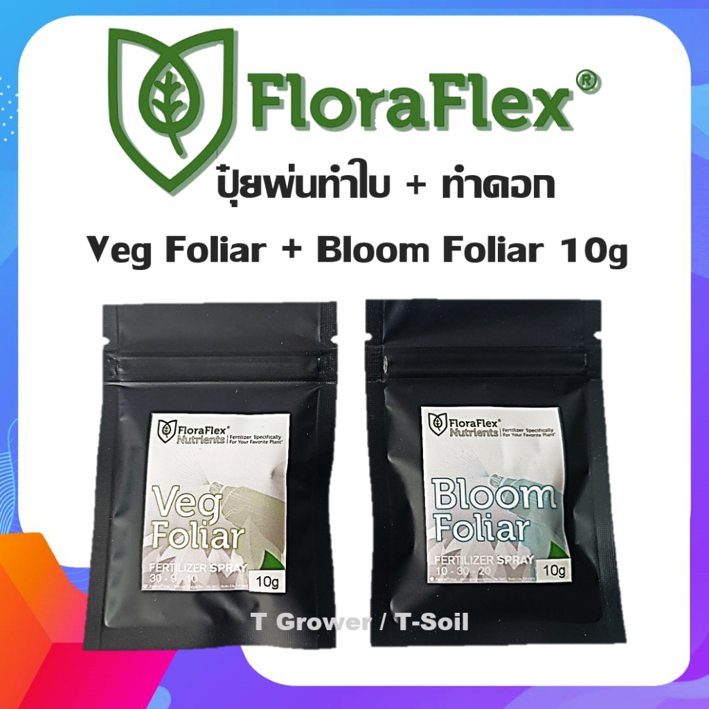 ปุ๋ยพ่นทำใบ+ทำดอก FloraFlex Veg+Bloom Foliar แบบแบ่งขาย 10g ของแท้จาก ...