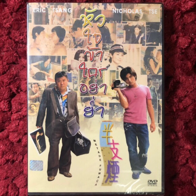 METADE FUMAKA - หัวใจข้าใครอย่าย่ำ (ดีวีดีภาพยนต์จีน มือ1) | Shopee ...
