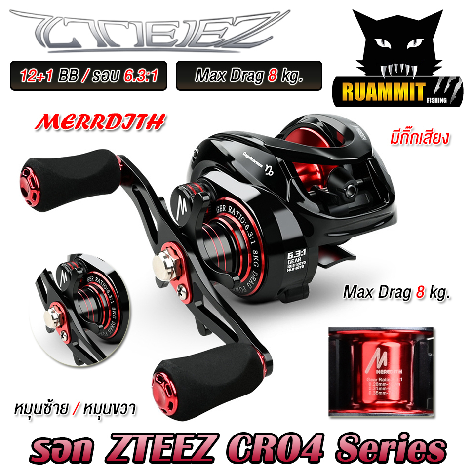 รอกตกปลา รอกหยดน้ำ รอก ZTEEZ CR04 Series /Gear Ratio6.3:1 /Max Drag 8kg. By MERRDITH (มีกิ๊ก ...