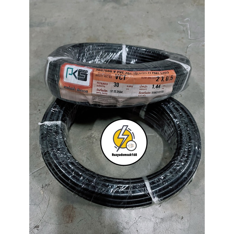 สายไฟ VCT:ยกขด 30เมตร PKS: 2x0.5 ,2x1 , 2x1.5 , 2x2.5 sq.mm ⚡️ฉนวน2ชั้น ทองแดงเต็ม สายคู่ แบบกลม ...