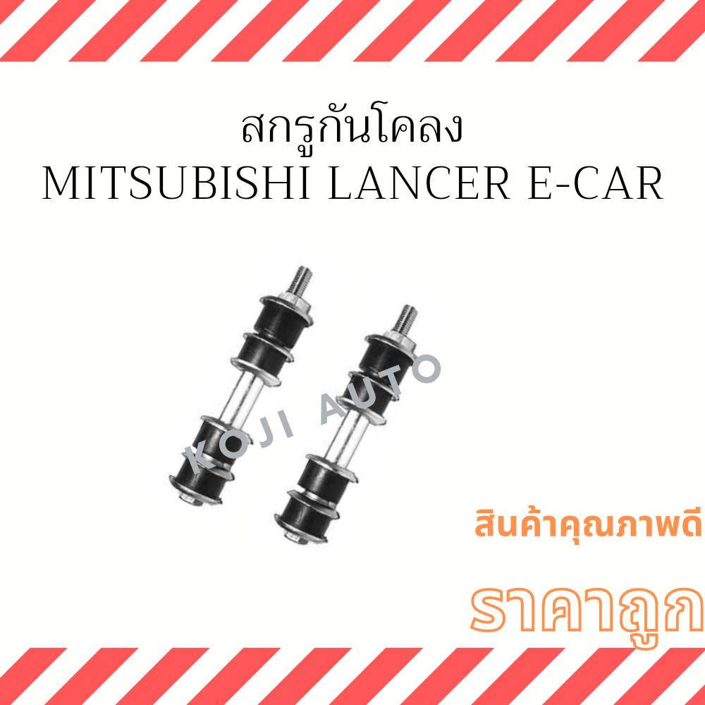 สกรูกันโคลง หน้า Mitsubishi Lancer E CAR, CK2 ท้ายเบนซ์ ( 2 ชิ้น) | Shopee Thailand