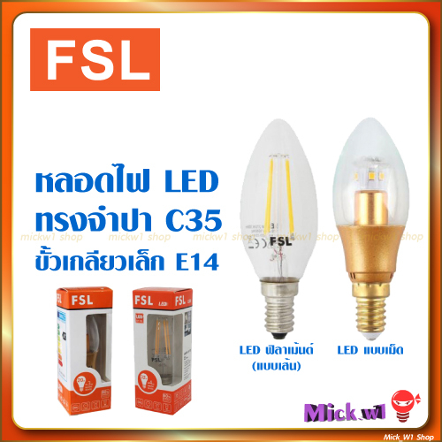 FSL หลอดไฟ LED 3W ทรงจำปา(C35) ขั้วเกลียวเล็ก E14 | Shopee Thailand