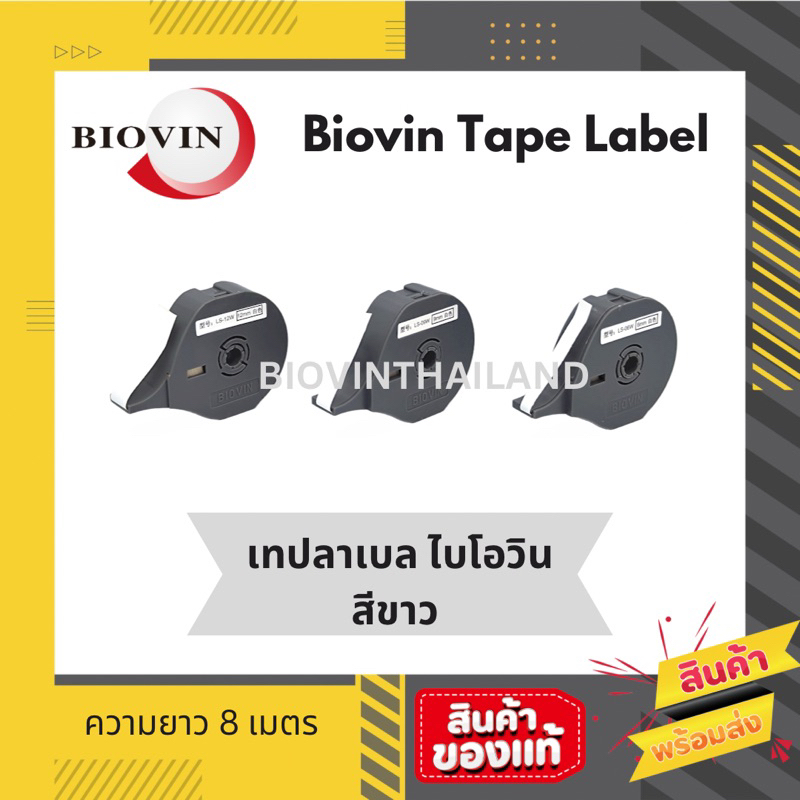 Biovin เทปลาเบลไบโอวิน สีขาว มี 3 ขนาด ใช้ได้กับเครื่องมาร์คปลอกสายไฟ ...