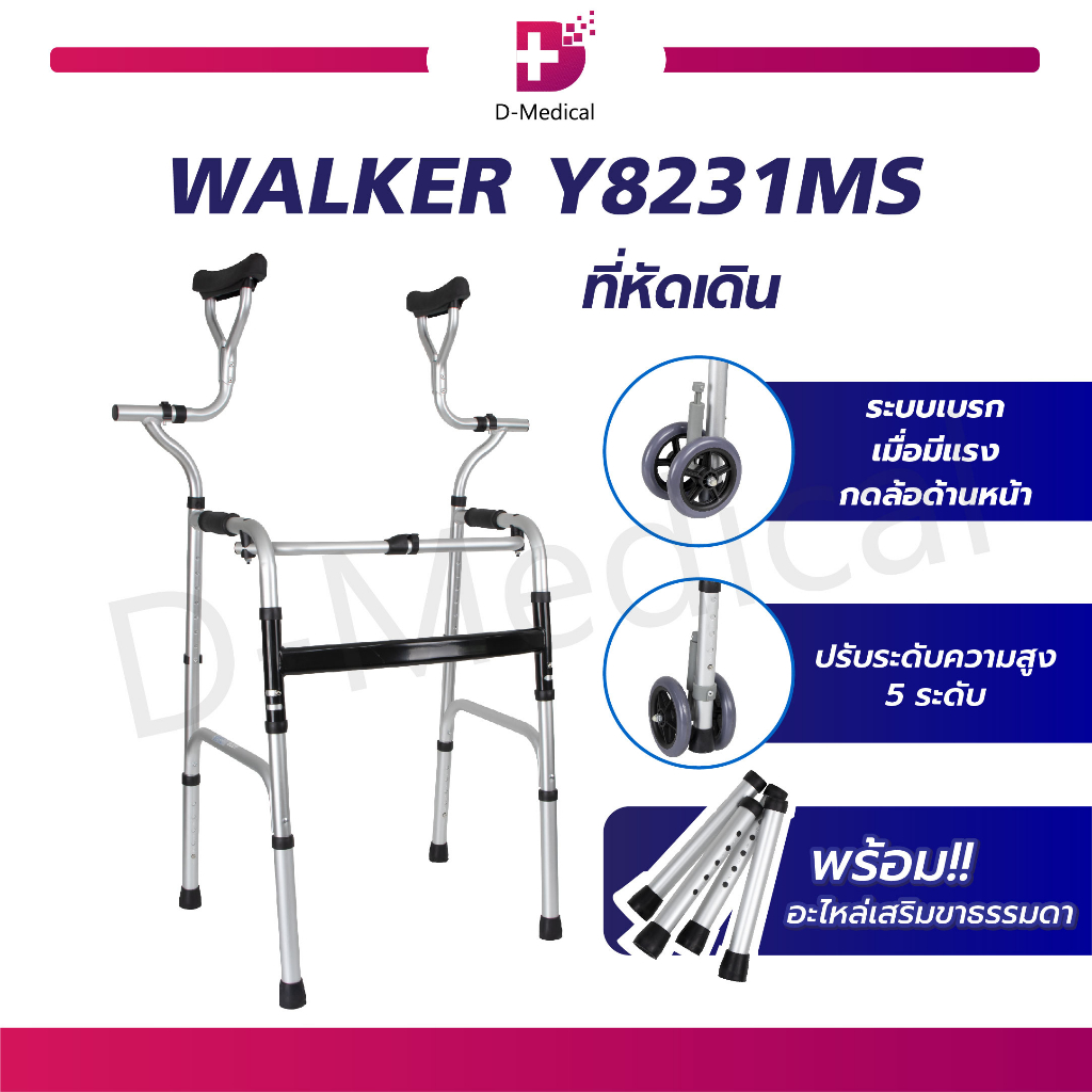 ที่หัดเดิน มีล้อ รุ่น Y8231MS Walker วอคเกอร์ วอร์คเกอร์ 4 ขา / 4 ล้อ พับได้ ช่วยพยุง กายภาพ /D ...