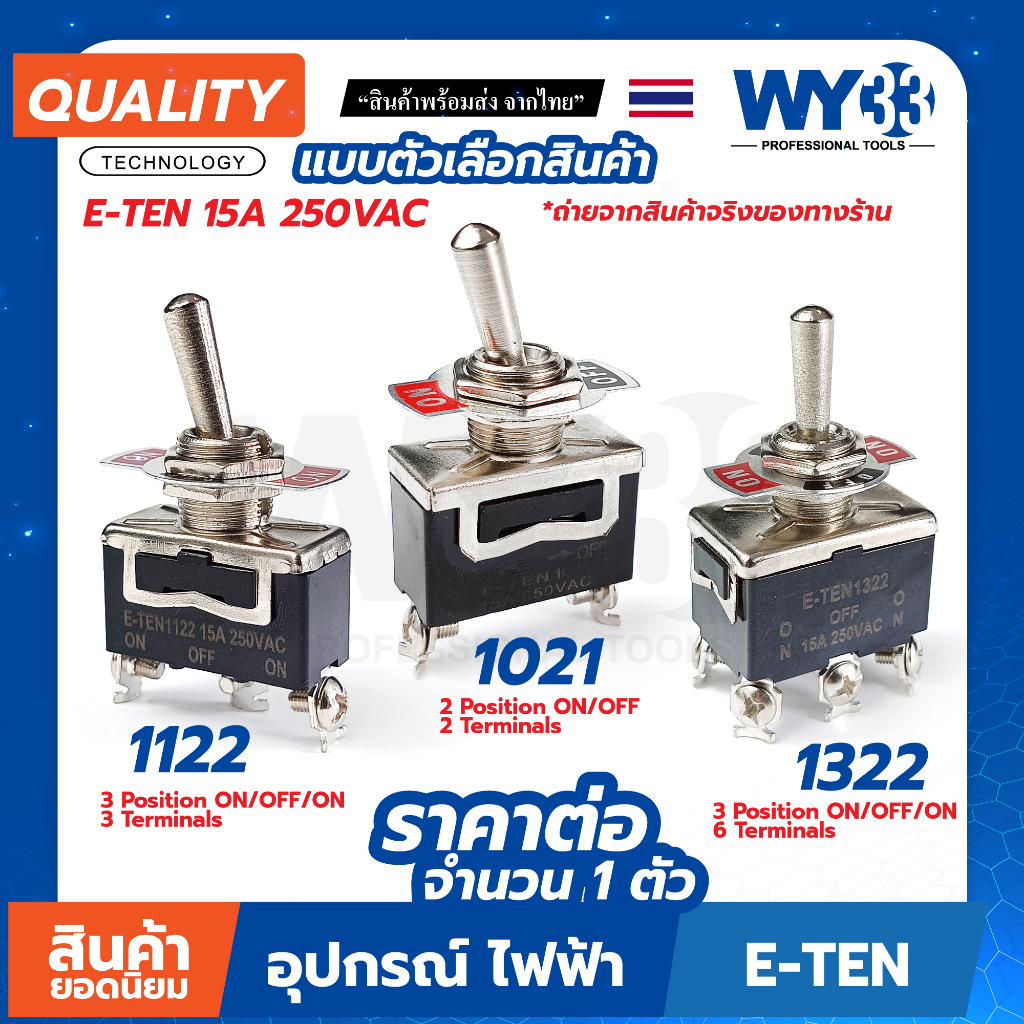 Toggle Switch สวิตซ์ คันโยก 12mm E-TEN แบบตัวเลือก 1122 1021 1322 ...
