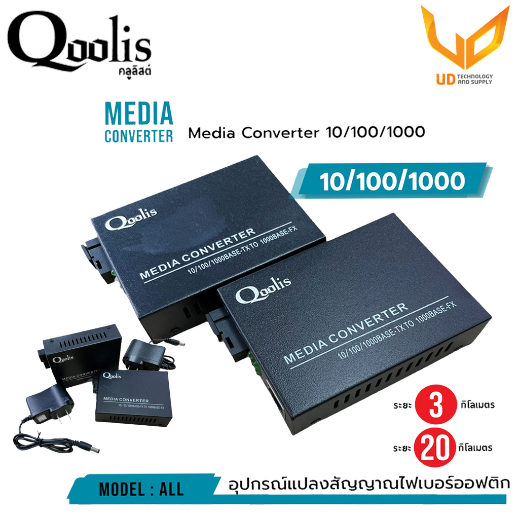 Qoolis Media Converter10/100/1000อุปกรณ์แปลงสัญญาณไฟเบอร์ออฟติก ตัวขยาย ...