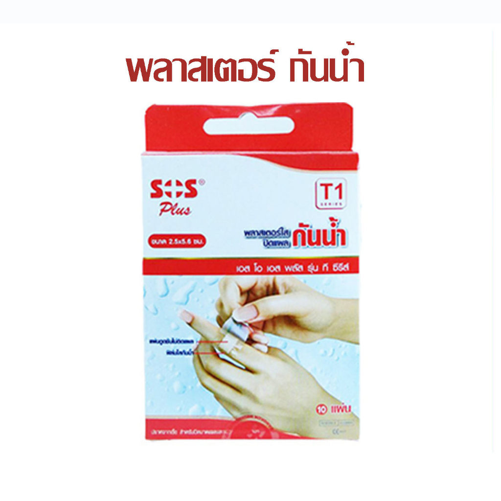 พลาสเตอร์ใสกันน้ำ SOS Plus พลาสเตอร์ปิดแผล พลาสเตอร์กันน้ำ T1 T2 T3 T4 ...