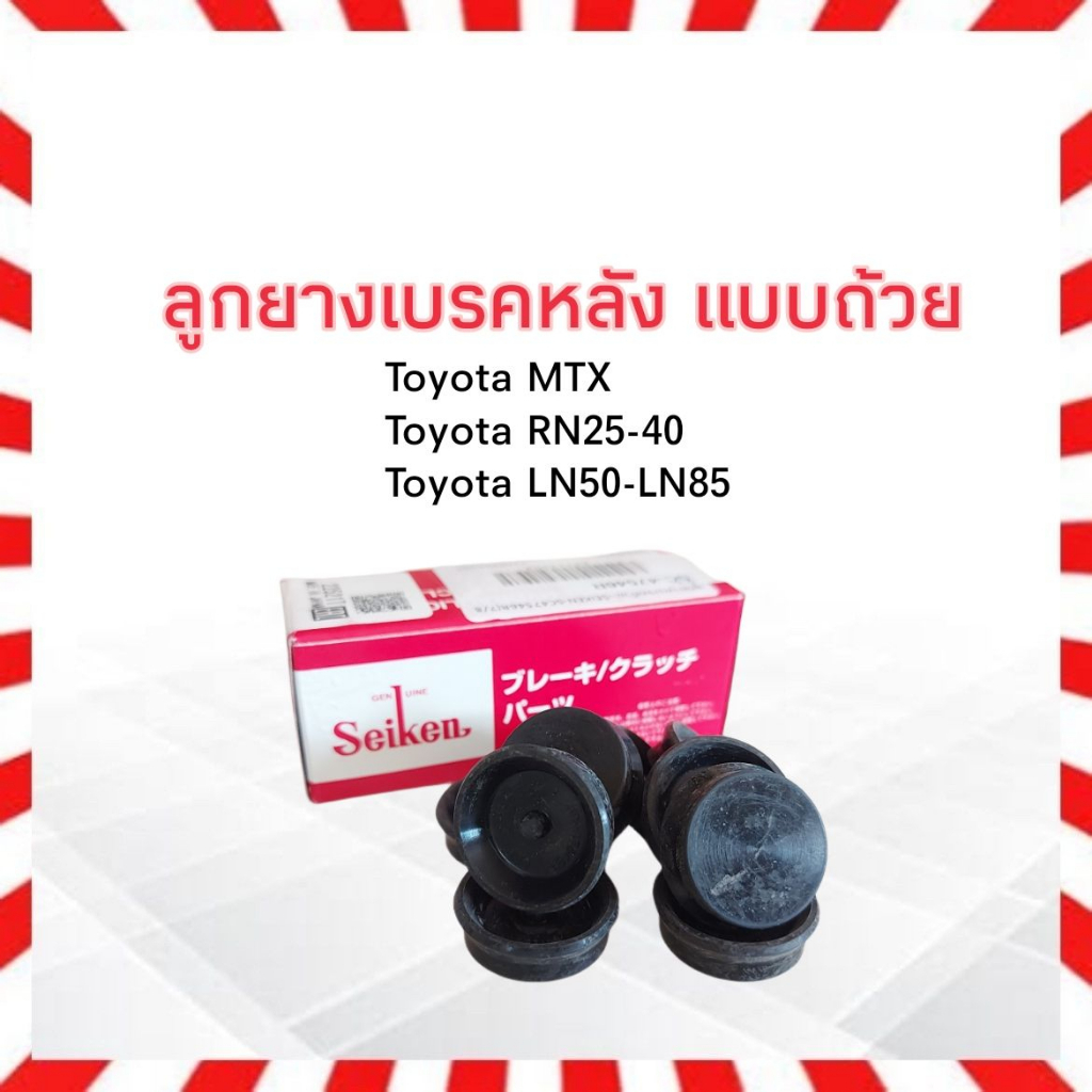 ลูกยางเบรค Toyota MTX, RN25-40 LN56,LN85 7/8" แบบถ้วย SC-47546R Seiken ...