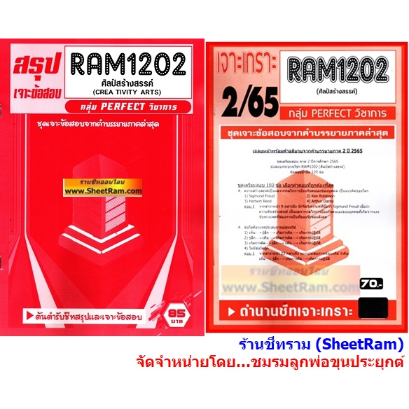 ชีทราม RAM1202 ศิลป์สร้างสรรค์ (CREATIVITY ARTS) | Shopee Thailand
