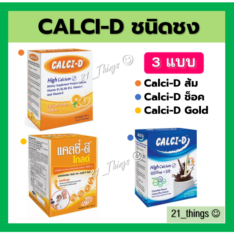 Calci-D Hi Calcium ผลิตภัณฑ์เสริมอาหาร แคลเซียม วิตามีน บี ซี ดี บรรจุ ...