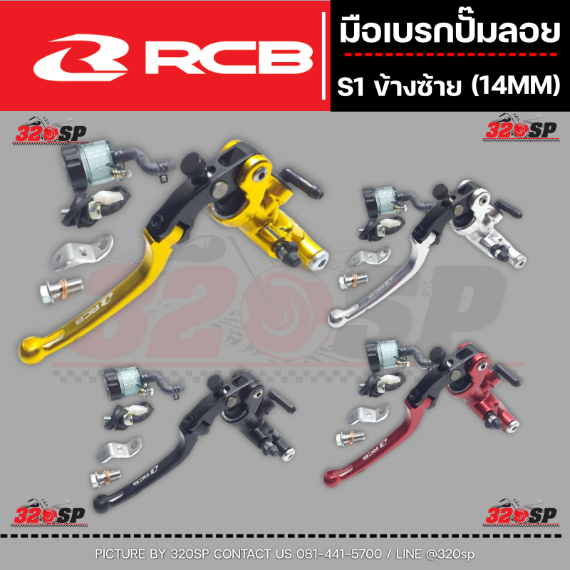 มือเบรกปั๊มลอย RCB S1 ข้างซ้าย ขนาด 14 MM 4 สี ส่งไว!!! | Shopee Thailand