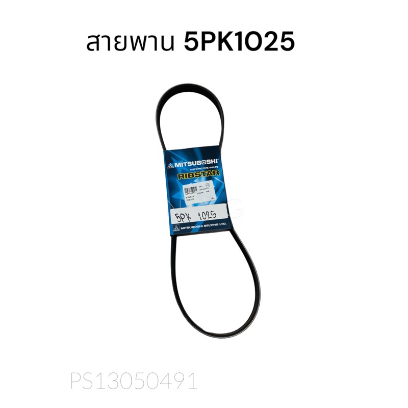 สายพาน 5PK1025 (MITSUBOSHI) | Shopee Thailand