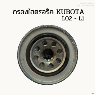กรองไฮดรอริคูโบต้า (KUBOTA) รุ่น L02 - L1, L02 ไส้สแตนเลส | Shopee Thailand