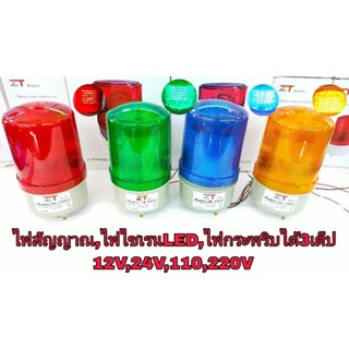 LTE-1101,1101J/ZTไฟไซเรน,ไฟฉุกเฉิน,ไฟบอกสัญญาณแบบ LED,ไฟหมุน Rotary ...
