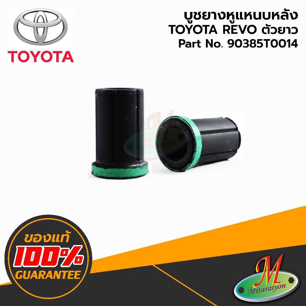 90385T0014 บูชยางหูแหนบหลัง REVO ตัวยาว TOYOTA | Shopee Thailand