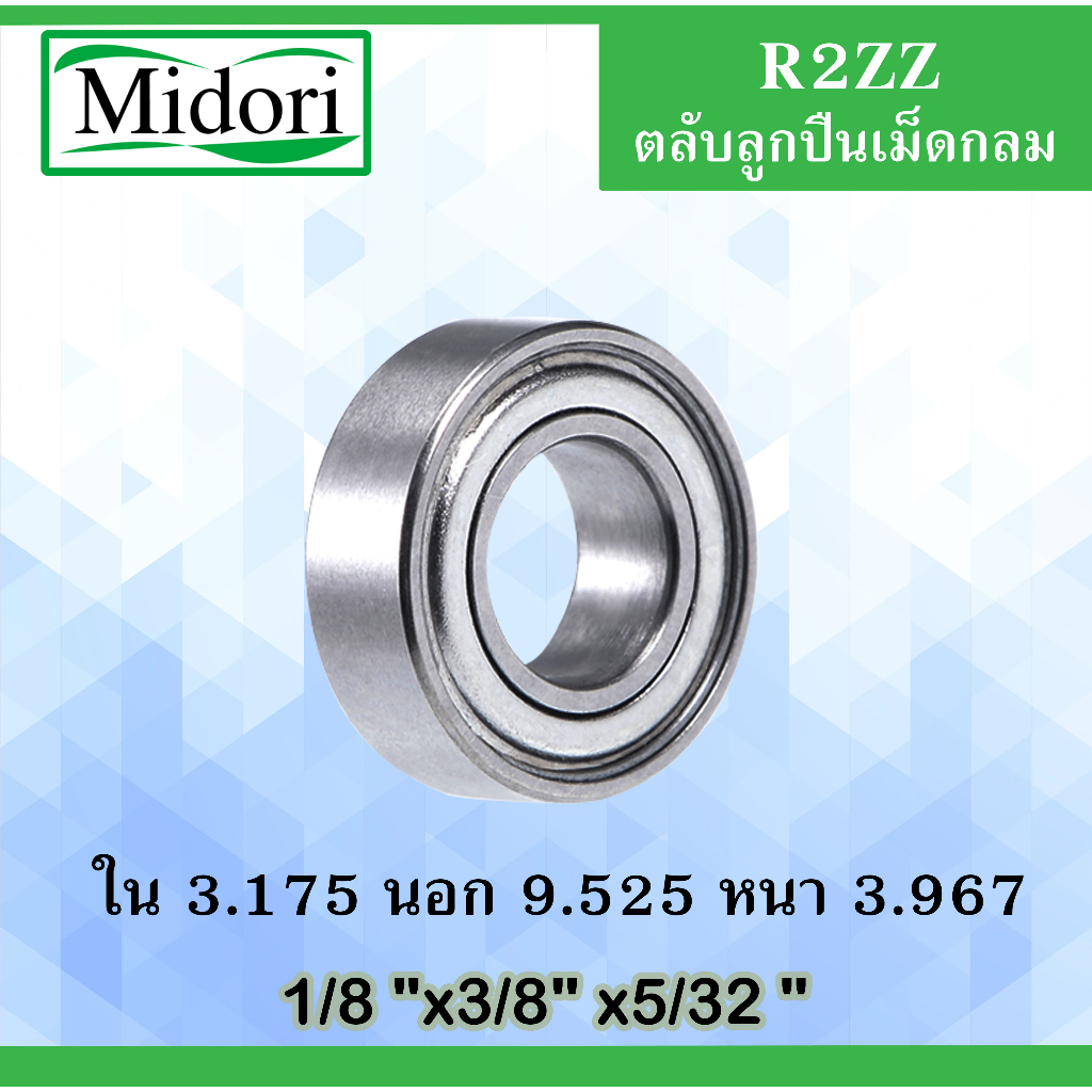 R2ZZ ตลับลูกปืนเม็ดกลม 1/8 "x3/8" x5/32 " ขนาด ใน 3.175 นอก 9.525 หนา 3 ...