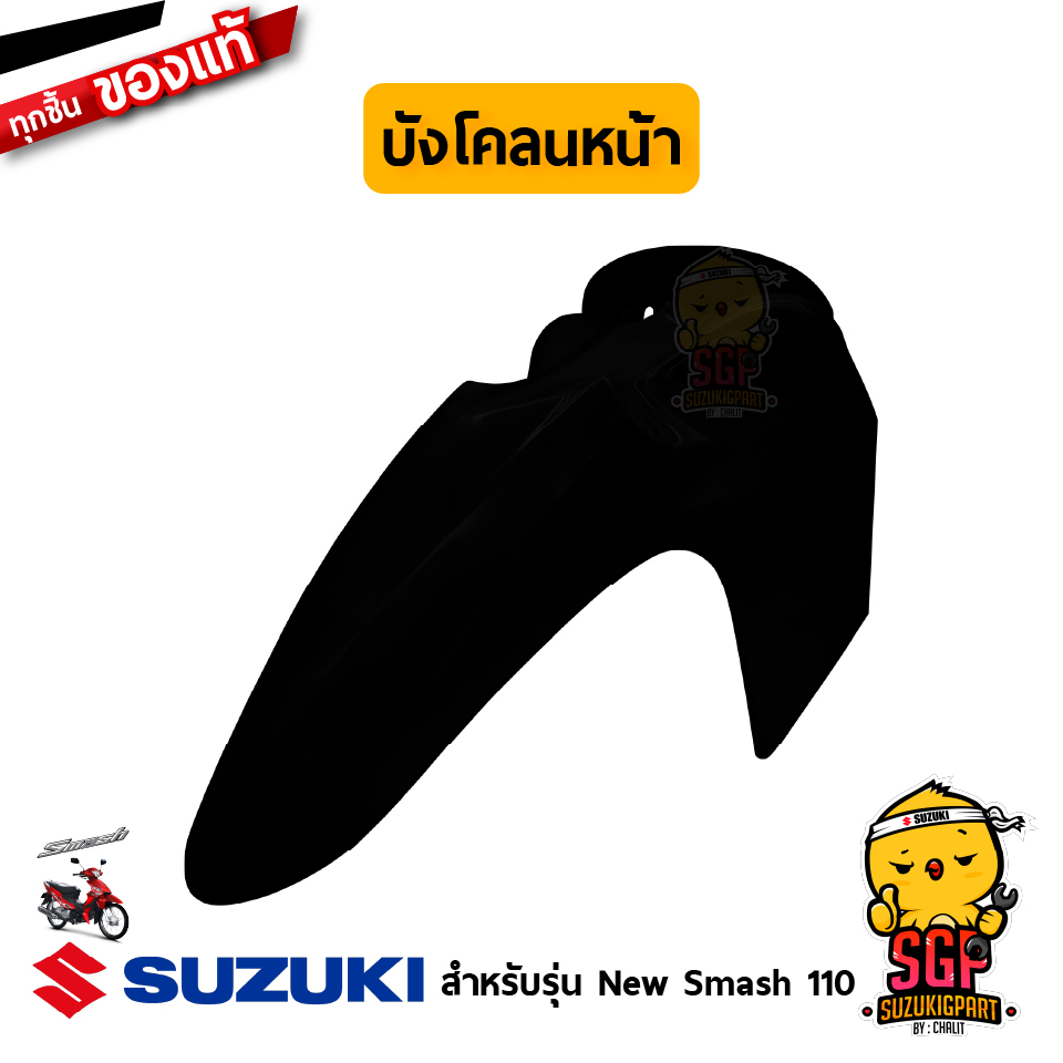 บังโคลนหน้า FENDER, FRONT แท้ Suzuki New Smash 110 | Shopee Thailand