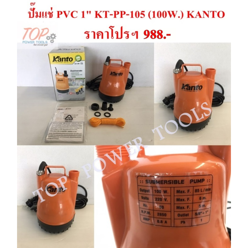 ปั๊มแช่ PVC 1" KT-PP-105 (100W.) KANTO | Shopee Thailand