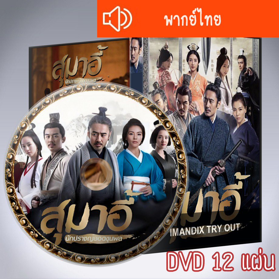 ซีรี่ย์จีน สุมาอี้ นักปราชญ์ยอดขุนพล The Advisors Alliance DVD 12 แผ่น ...