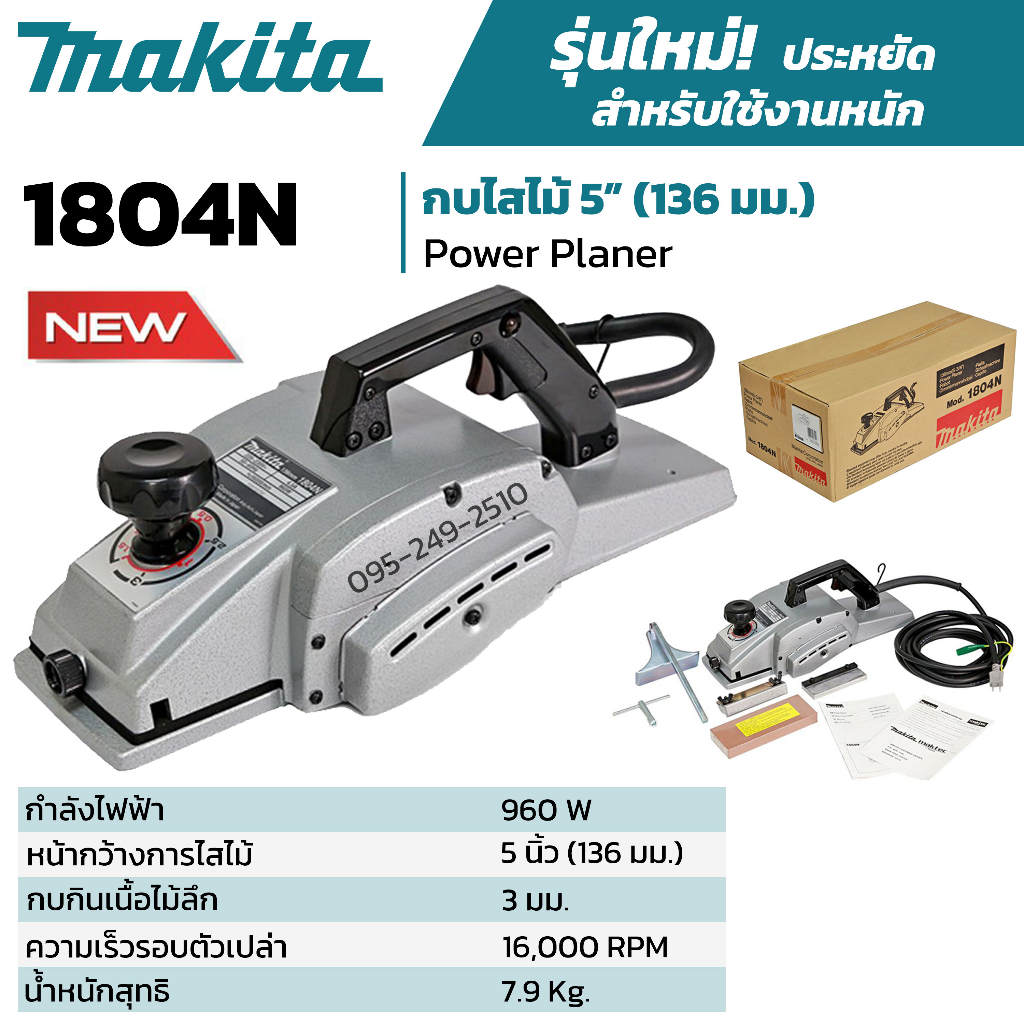 กบไสไม้ กบไฟฟ้า 5 นิ้ว MAKITA รุ่น 1804N | Shopee Thailand