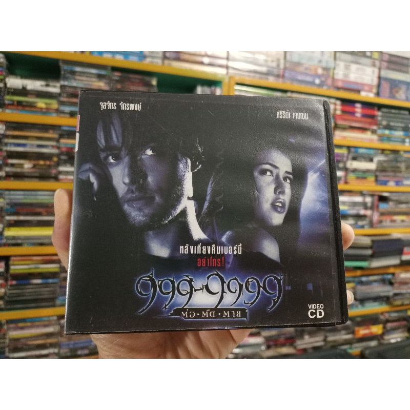 999-9999 ต่อ ตัด ตาย (ภาพยนตร์ไทย แผ่นวีซีดี พากษ์ไทย) | Shopee Thailand