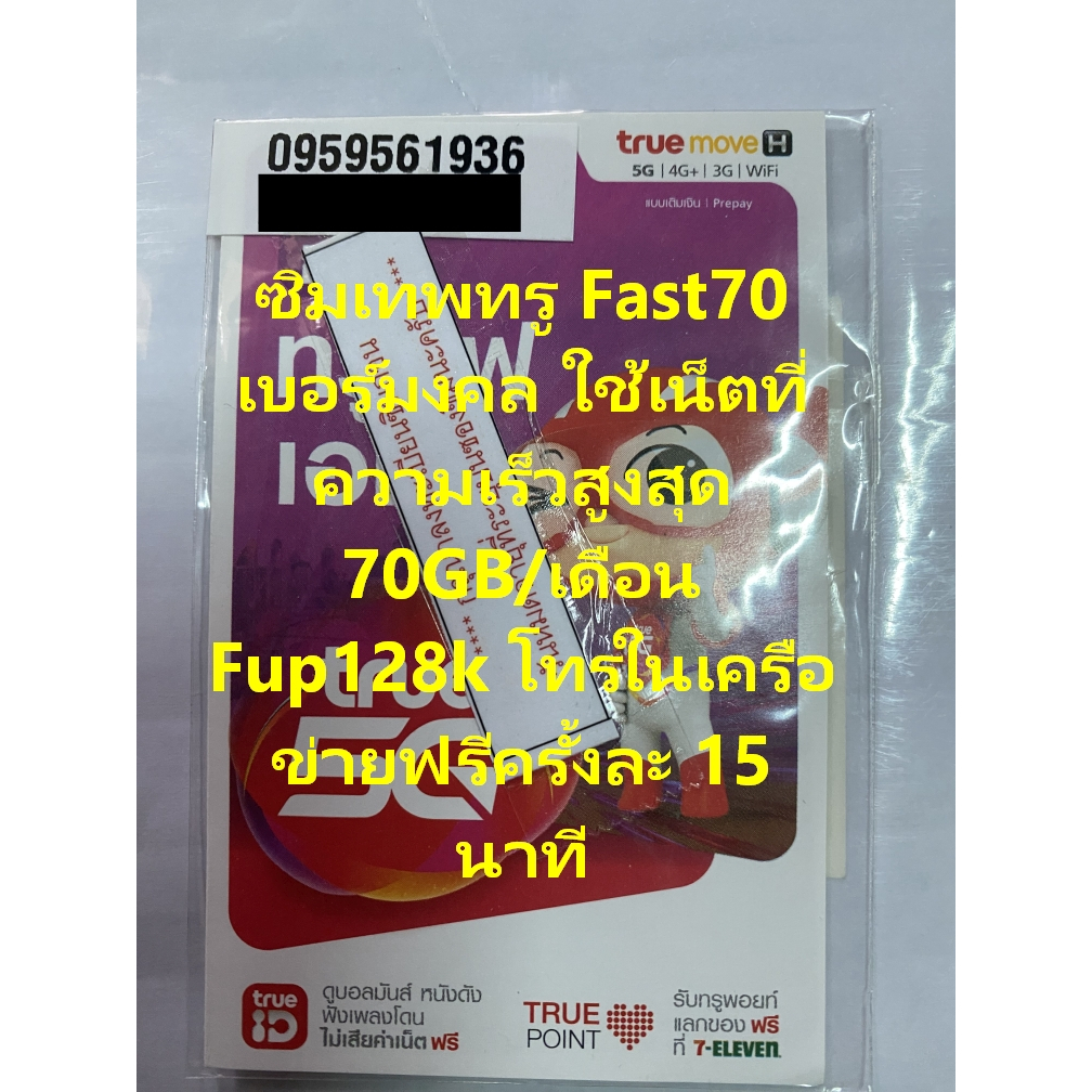 เบอร์มงคล ซิมเทพทรู Fast70 เน็ตเร็วสูงสุด 70GB Fup128k โทรฟรีทรู ซิม ซิมเทพ มาราธอน เอไอเอส ทรู ...