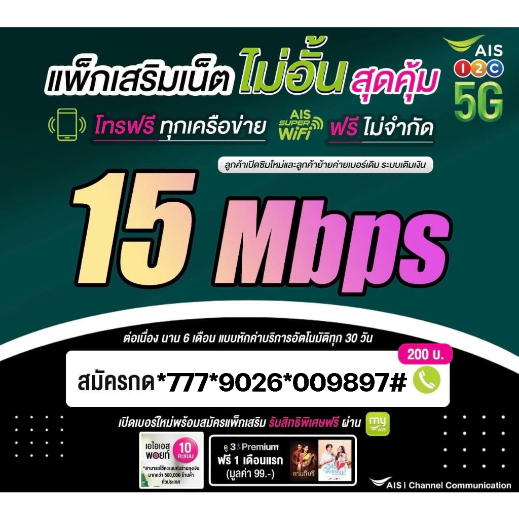 ซิมAIS เน็ต 15Mbps 200บาท ไม่อั้น ใช้ได้ไม่จำกัด + โทรฟรีทุกค่าย* โปรต่อ 6เดือน | Shopee Thailand
