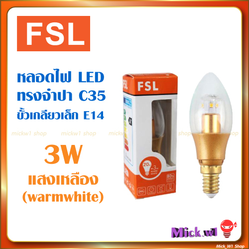 FSL หลอดไฟ LED 3W ทรงจำปา(C35) ขั้วเกลียวเล็ก E14 | Shopee Thailand