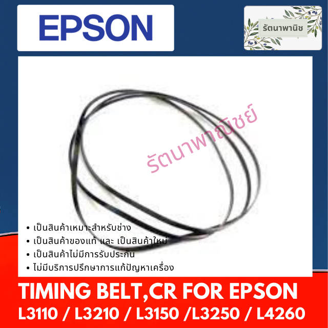 Epson TIMING BELT,CR สายพานหัวพิมพ์ สำหรับ L3110 / L3210 / L3150 /L3250 ...