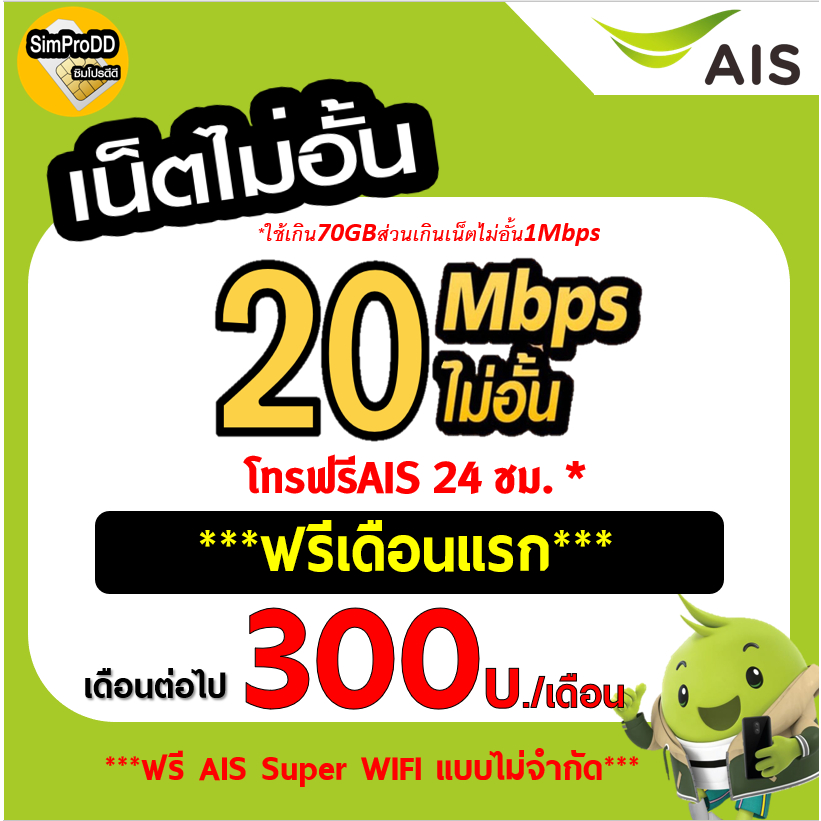 ใช้ฟรีเดือนแรก Sim AIS ซิมเทพ ซิมเน็ตเอไอเอส เน็ต 20Mbps ไม่อั้นไม่ลดสปีด โทรฟรี* พร้อมใช้งาน ...