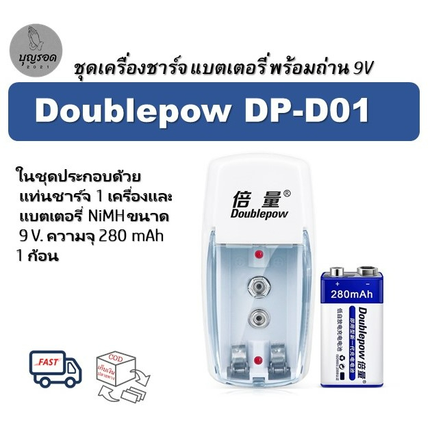 Doublepow DP-D01 ชุด ถ่านชาร์จ 9 V. พร้อมเครื่องชาร์จ 3 in 1 ชาร์จได้ทั้ง ถ่าน AA และ AAA ...