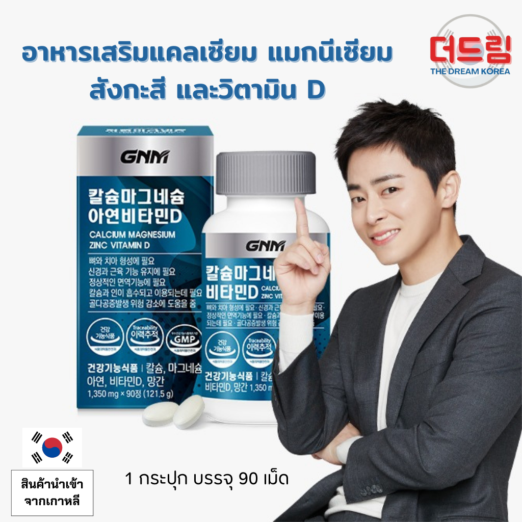 GNM Calcium Magnesium Zinc Vitamin D💙 อาหารเสริมวิตามินเกาหลี ช่วยบำรุงกระดูก (90เม็ด) ของแท้ ...