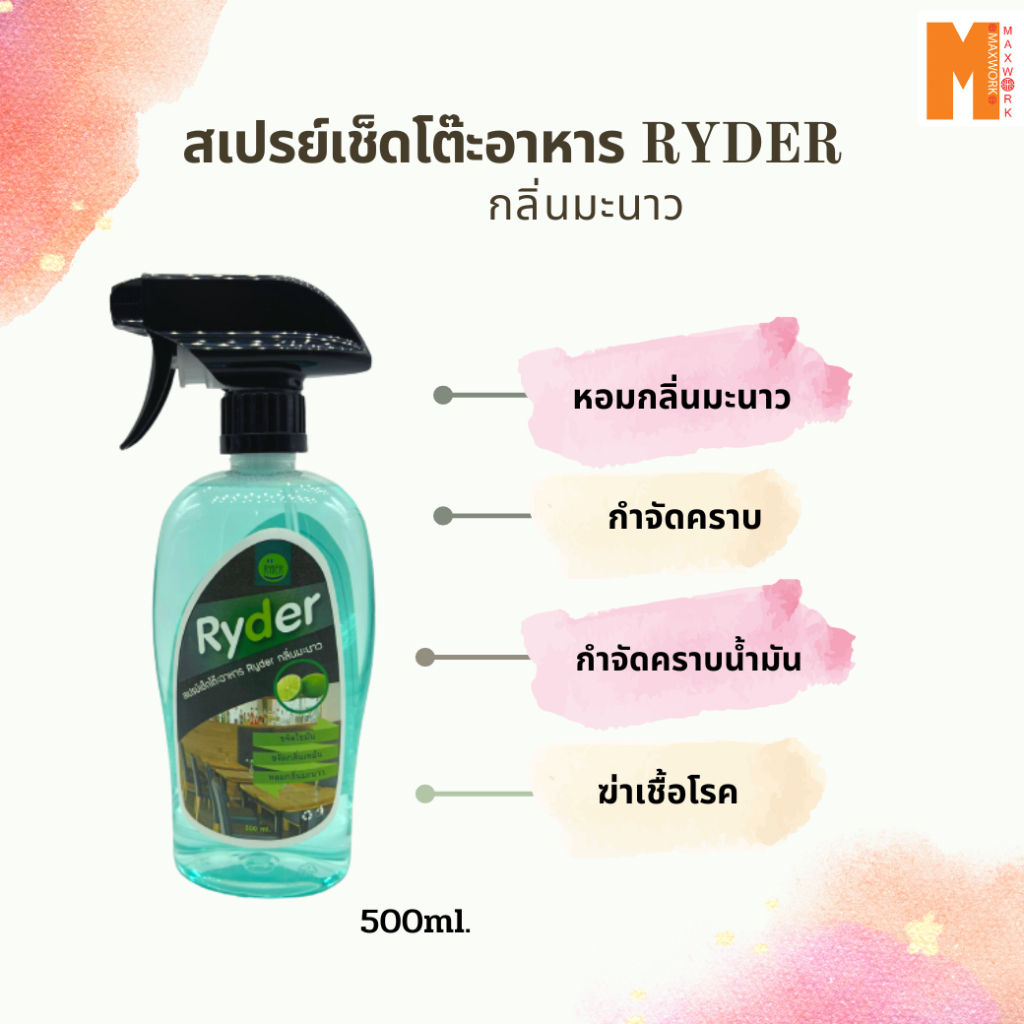 น้ำยาเช็ค โต๊ะอาหาร สเปรย์ กลิ่นมะนาว และไร้กลิ่น RYDER | Shopee Thailand