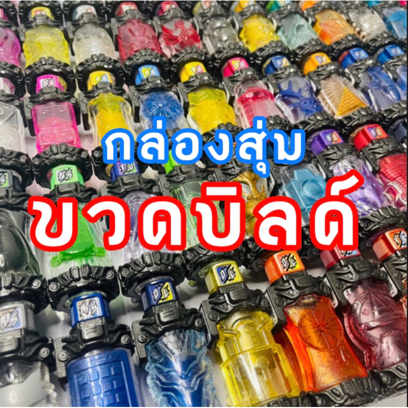 กล่องสุ่ม Full Bottle Build ของแท้100% (ขวดบิลด์ ของเล่น จากซีรี่ย์ มาส ...