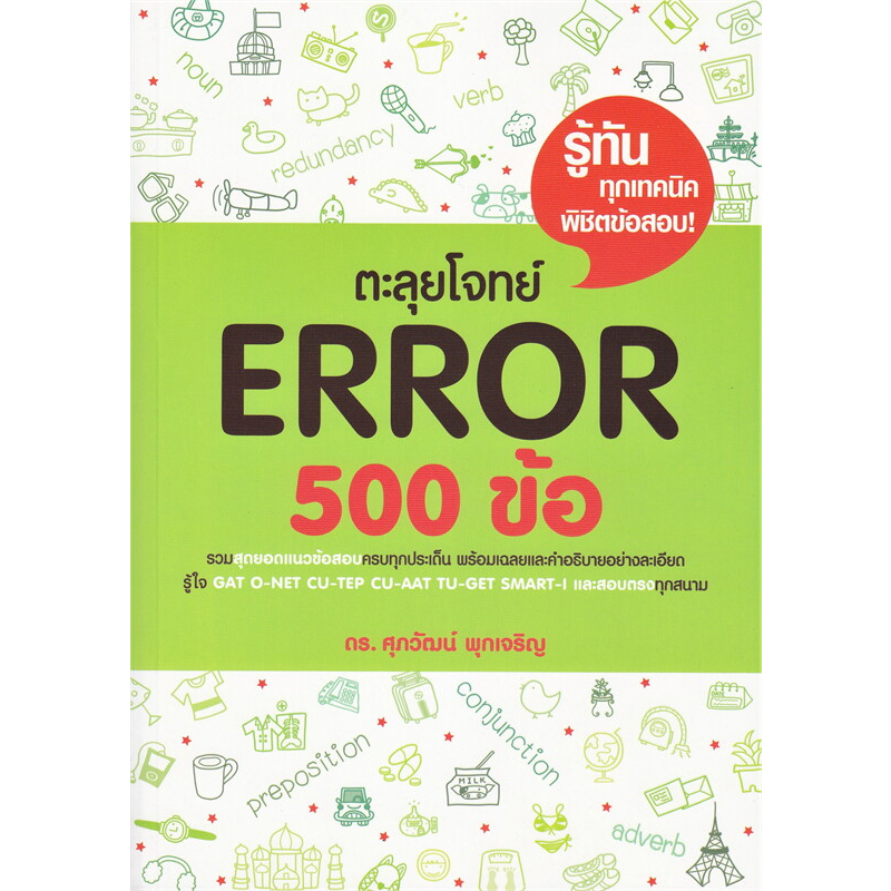 ตะลุยโจทย์ Error 500 ข้อ / ผู้เขียน: รศ.ดร.ศุภวัฒน์ พุกเจริญ #ALevel #TCAS #TUGET #CUTEP #CUAAT ...