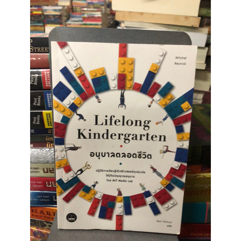 อนุบาลตลอดชีวิต : Lifelong Kindergarten ผู้เขียน Mitchel Resnick (มิตเ ...