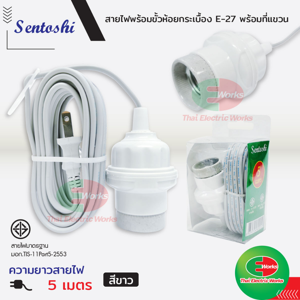 Sentoshi สายไฟต่อหลอดไฟ ขั้วเซรามิค E27 สีขาว 5เมตร ขั้วห้อย ขั้วไฟ ขั้วกระเบื้อง | Shopee Thailand