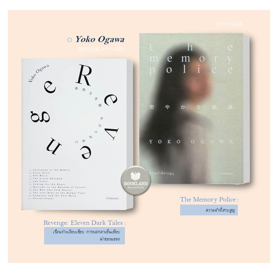 The Memory Police : ความจำที่สาบสูญ / Revenge : Eleven Dark Tales เรือน ...