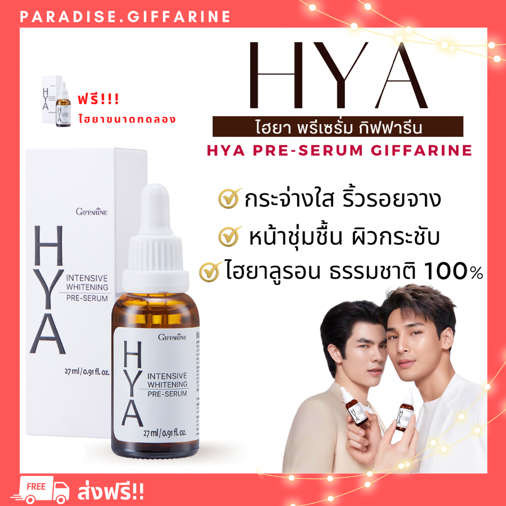 🔥ส่งฟรี🔥มีโปร🔥ไฮยากิฟฟารีน HYA Intensive Whitening Pre-serum GIFFARINE ...