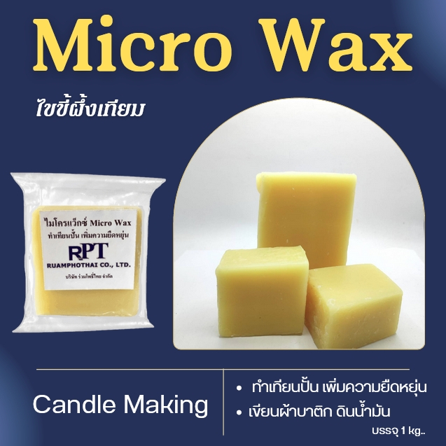 ไมโครแว็กซ์ Micro Wax ไขขี้ผึ้งเทียม ทำเทียนปั้น เพิ่มความยืดหยุ่น ...