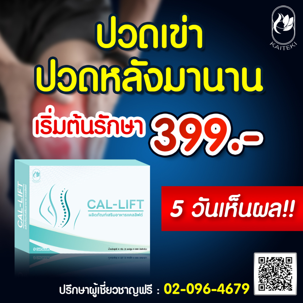 Cal-lift แคลลิฟต์ จัดส่งฟรี โปรโมชั่น ซื้อ 2 แถม 1อาหารเสริมบำรุงกระดูก ...