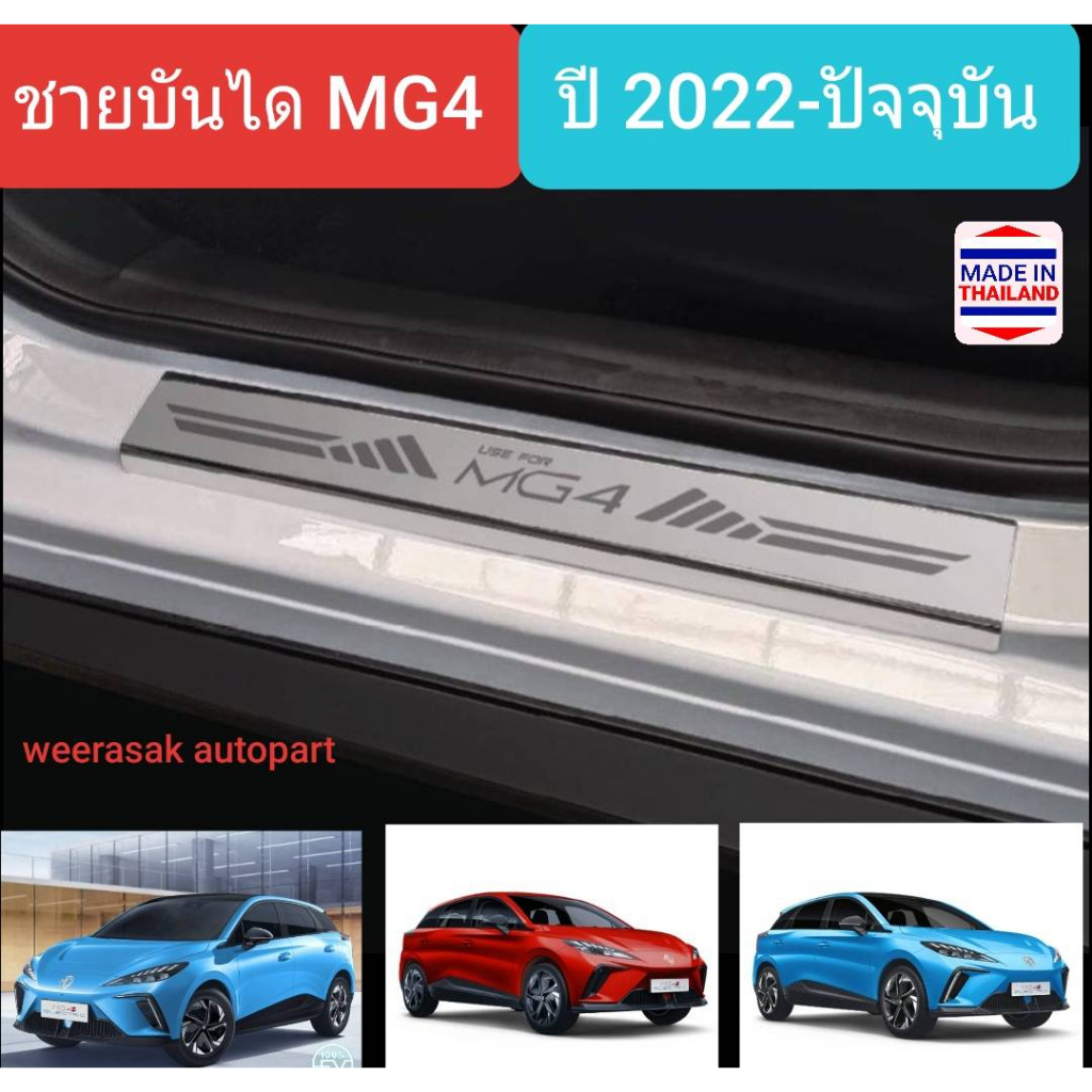 ชายบันไดรถ สคัพเพลท MG4 เอ็มจีสี่ MG 4 เอ็มจีโฟร์ ปี 2022-ปัจจุบัน ...