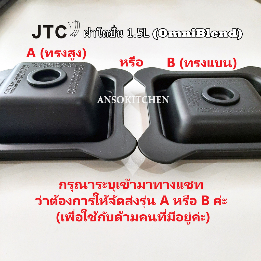ฝาโถปั่น JTC ของแท้ สำหรับ JTC TM-800A OmniBlend V โถ 1.5 ลิตร ใช้ได้ ...