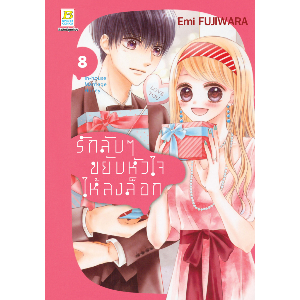 บงกช bongkoch หนังสือการ์ตูนเรื่อง รักลับๆ ขยับหัวใจให้ลงล็อก In-house Marriage Honey เล่ม 8 ...